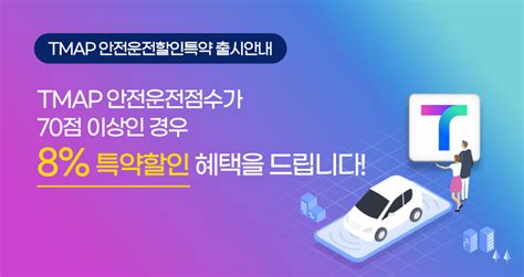 Tmap 안전운전할인특약 출시 안내