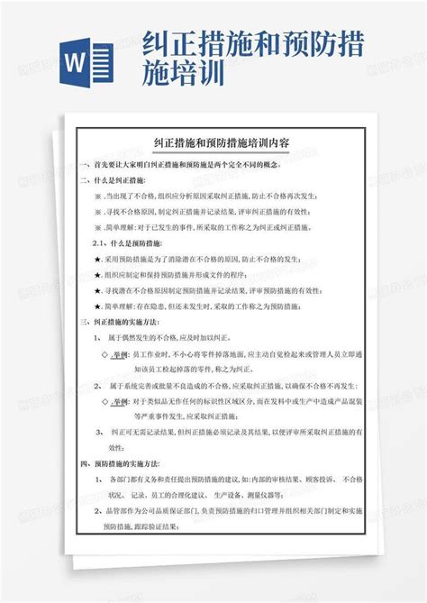 纠正措施和预防措施培训word模板下载 编号lxpyzyew 熊猫办公