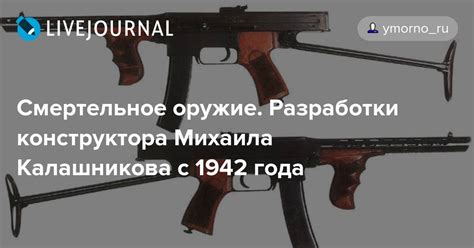 Смертельное оружие Разработки конструктора Михаила Калашникова с 1942 года Picturehistory