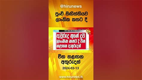 පුංචි සිඟිත්තියව ලාංකික කතට දී චීන නළඟන අතුරුදන් Hiru News Youtube