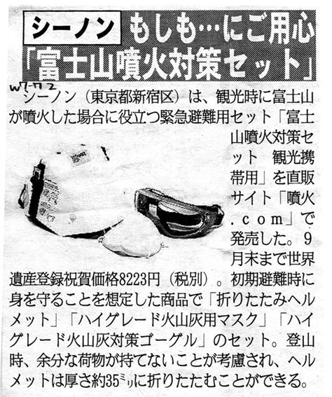 夕刊フジで「富士山噴火対策セット 観光携帯用」が紹介されました 噴火com