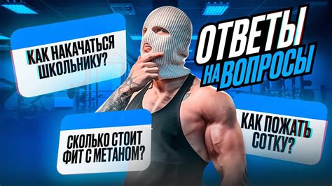 METAN - ОТВЕТЫ НА ВОПРОСЫ В КАЧАЛКЕ - YouTube