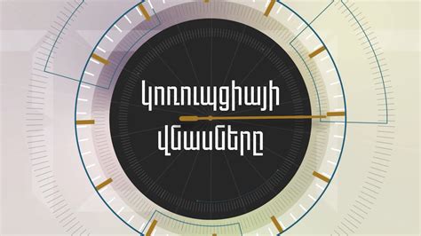 300 րոպե կոռուպցիայի մասին․ հաղորդում 5 Youtube