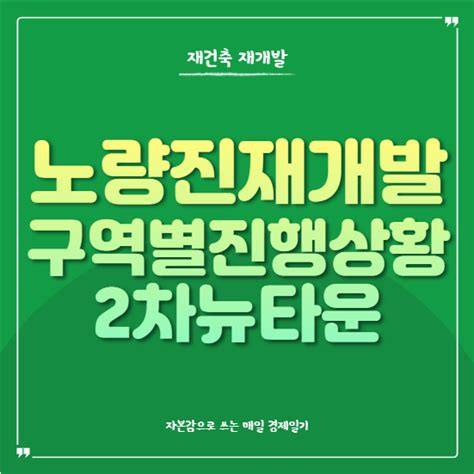서울 노량진 재개발 단계별 진행 상황 알아보기 2차 뉴타운 네이버 블로그