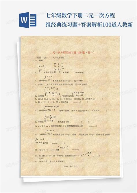 七年级数学下册二元一次方程组经典练习题 答案解析 道人教新 Word模板下载 编号legjjxyj 熊猫办公