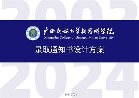广西民族大学相思湖学院 2024年录取通知书设计方案华乐创意 站酷zcool