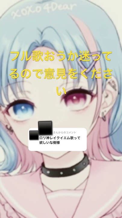 リクエストにお答えして『ロリ神レクイエム』歌ってみた歌ってみた 新人歌い手歌い手 古参になりませんか 古参募集中 Youtube