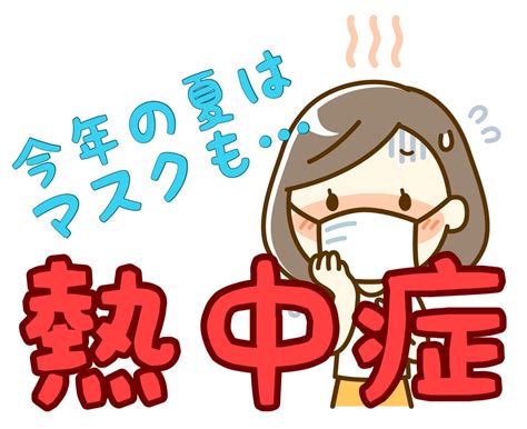 熱中症に気を付けて！夏のマスク着用は注意が必要。 インベントクリエイション株式会社