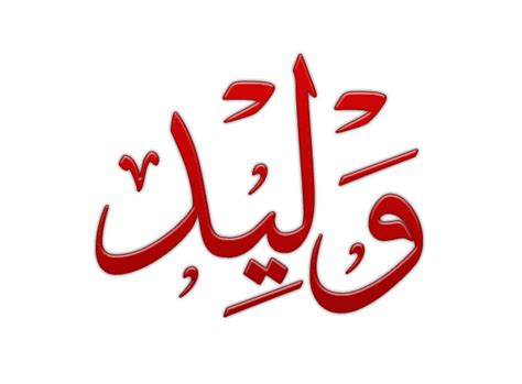 اسم وليد بالانجليزي مزخرف أفكار خلفية