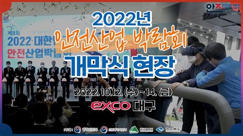 안전을 지켜줄 신기한 제품이 한 곳에ㅣ우리나라 최대의 안전산업 박람회 제8회 대한민국 안전산업박람회 Youtube