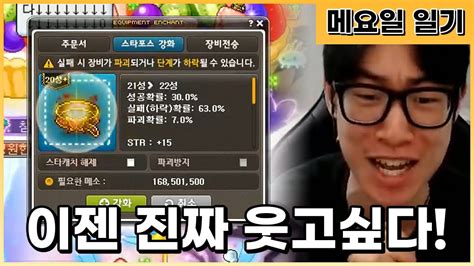 몽환의 벨트 22성 스타포스 2차전 메요일 일기 메이플스토리 Youtube