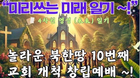기적~ 북한땅 10번째 교회가 세워지다 4차원영성 미래일기 Youtube