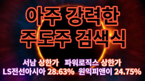 아주 강력한 주도주검색식 서남상한가 파워로직스상한가 Ls전선아시아2863 원익피앤이2475