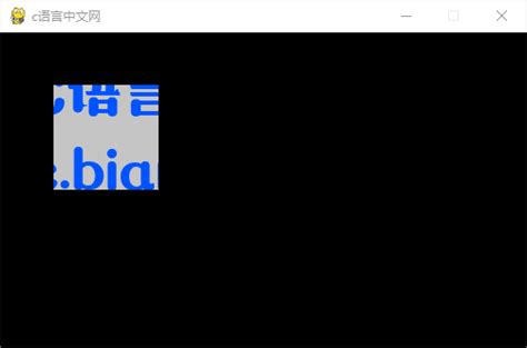 Pygame Rect区域位置（图解） C语言中文网