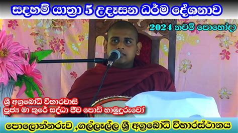 සදහම් යාත්‍රා බණ ධර්ම දේශනා මා කුරේ සද්ධා ජීව පොඩි හාමුදුරුවෝ Youtube
