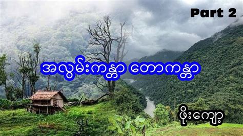 အလွမ်းကန္တာတောကန္တာ အပိုင်း၂ Youtube