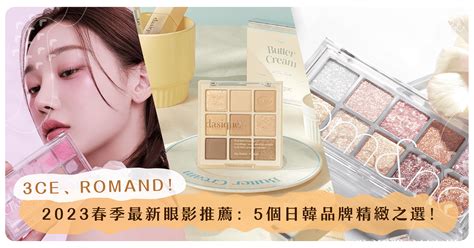 2023春季最新眼影推薦！ Dasique、clio、canmake、3ce、romand 5個日韓品牌精緻之選！ Beauty