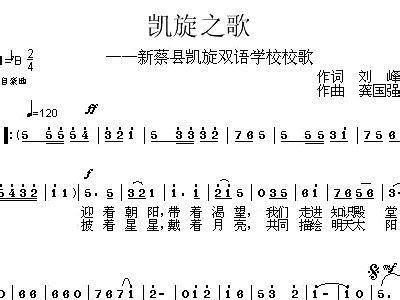 凯旋之歌 新蔡现凯旋双语学校校歌 歌谱 简谱