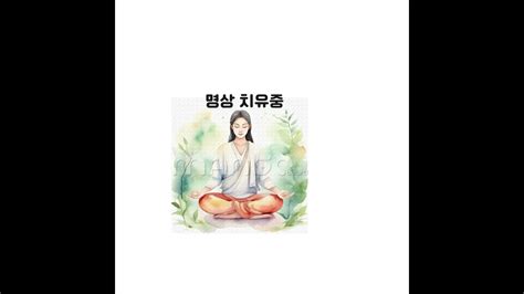 스트레스를 해소하고 마음을 치유해 주는 힐링명상음악 Youtube