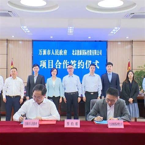 决战四季度 大干一百天丨我市与北京能源国际控股有限公司签订低碳能源城市项目合作协议万源生态能源