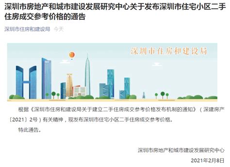 房价要大跌？深圳官方发布二手房参考价，普遍“打七折”二手房房价住房新浪科技新浪网