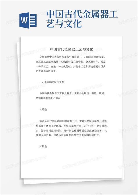中国古代金属器工艺与文化 Word模板下载 编号qbpjybky 熊猫办公