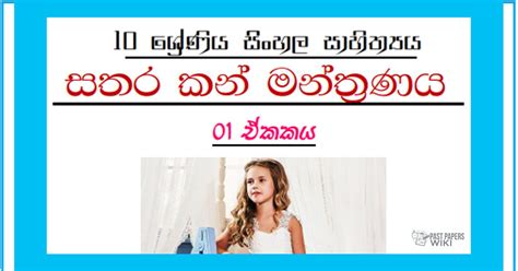 Grade 10 Sinhala Literature Unit 01 Sathara Kan Manthranaya