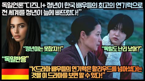 독일반응 독일언론 디즈니 정년이 한국 배우들의 최고의 연기력으로 전 세계를 정년이 늪에 빠뜨렸다” K드라마 배우들의 연기력은 할리우드를 넘어섰다 Youtube