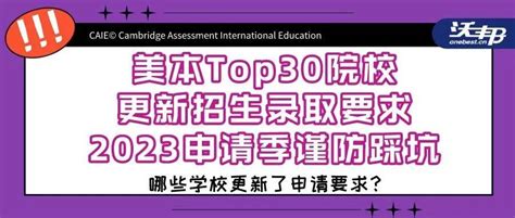 美本top30院校更新招生录取要求，2023申请季谨防踩坑of题目政策