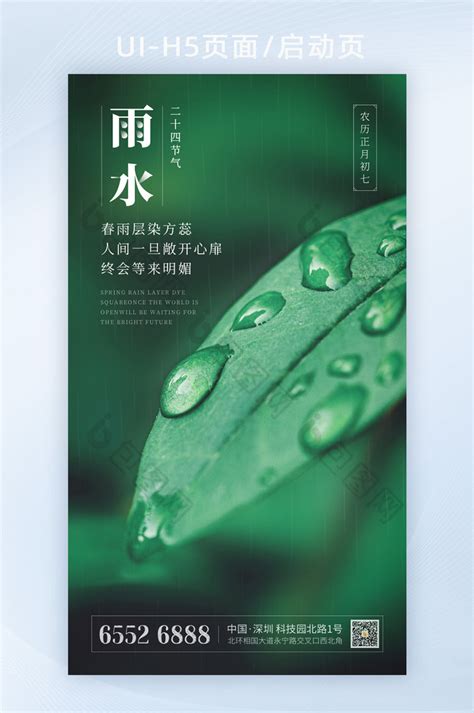 2021绿叶水滴二十四节气雨水节气海报 包图网