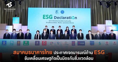 สมาคมธนาคารไทย ประกาศเจตนารมณ์ด้าน Esg ขับเคลื่อนเศรษฐกิจเป็นมิตรกับ