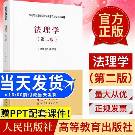 送配套课件法理学马工程教材新书第2版新版马克思主义理论研究和建设工程重点教材专升本教材人民出版社 虎窝淘