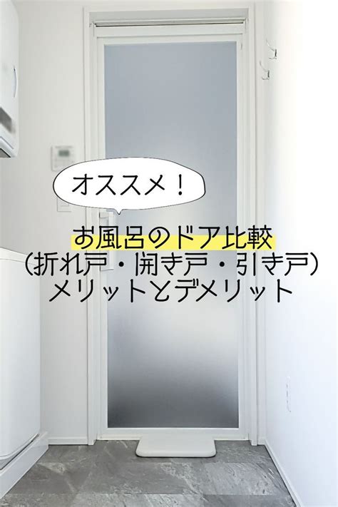 お風呂のドア折れ戸・引き戸・開き戸どれがいいか比較