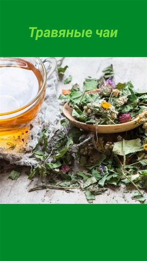 Травяные чаи