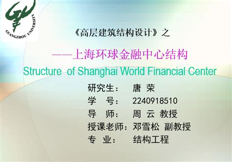 《高层建筑结构设计》之：上海环球金融中心结构简介 结构培训讲义 筑龙结构设计论坛