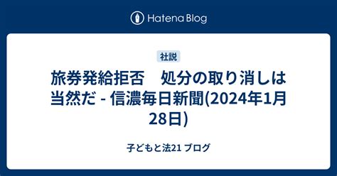 旅券発給拒否 処分の取り消しは当然だ 信濃毎日新聞2024年1月28日 子どもと法21 ブログ