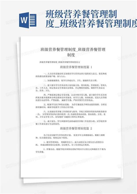 班级营养餐管理制度 班级营养餐管理制度Word模板下载 编号lxbvmnyx 熊猫办公