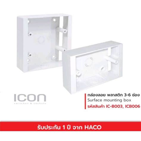 Haco กล่องลอย พลาสติก สำหรับหน้ากาก Icon 3 6 ช่อง Surface Mounting