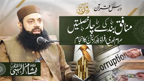 منافق بندے کی چار خضلتیں حرام خوری ،فراڈ اور کرپشن کا انجام Hez