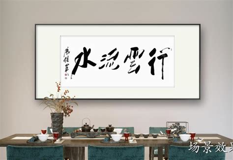 办公室居家挂画 傅继英书法《行云流水》 探讨自然之美和人生哲理 知乎