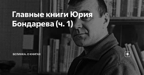 Главные книги Юрия Бондарева (ч. 1) | Белинка. О книгах | Дзен