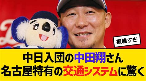 中日入団の中田翔さん名古屋特有の交通システムに驚く 【2ch】【5ch】【反応】 Youtube