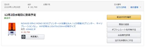 Amazonで初心者におすすめの光造形3dプリンタ「nova3d Elfin2 Mono Se」を買うことにした あること・ないこと日記