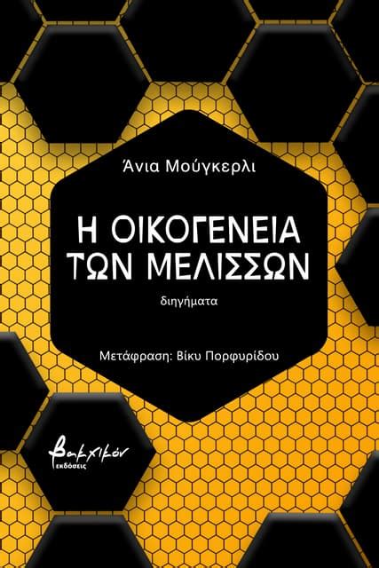 Η οικογένεια των μελισσών Pdf