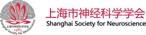 上海市神经科学学会