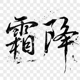 霜降水墨毛笔艺术字艺术字PNG图片 来自 PNG搜索网 pngss 免费免扣png素材下载