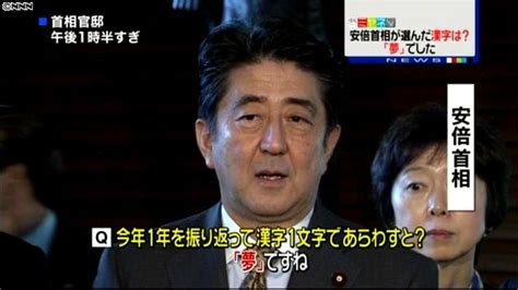 安倍首相の「今年の漢字」は「夢」