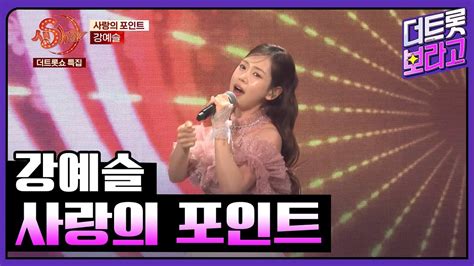 강예슬 사랑의 포인트 더트롯쇼 특집 생show 240210 Youtube