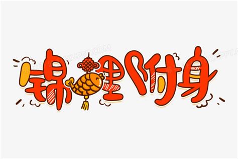 锦鲤附身艺术字PNG图片素材下载 锦鲤PNG 熊猫办公