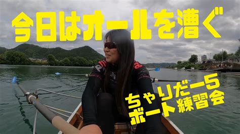 今日はオールを漕ぐ Youtube
